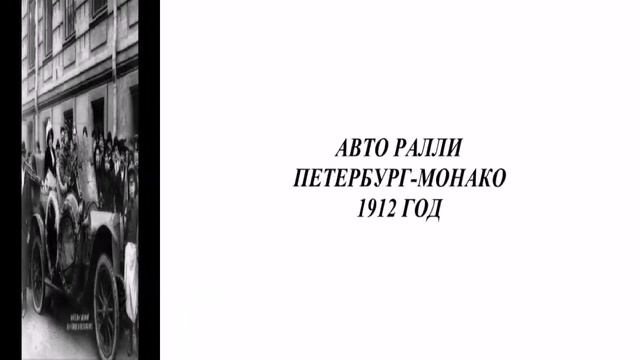 АВТОГОНКИ В ПЕТЕРБУРГЕ НАЧАЛА ХХ ВЕКА