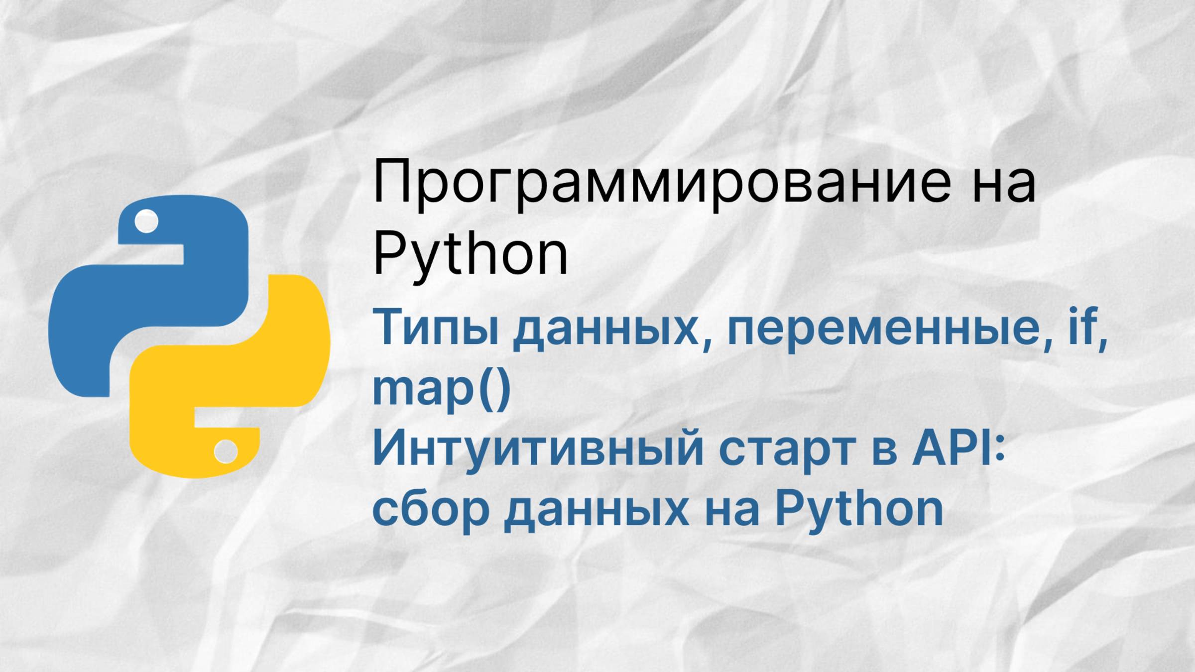 Получение данных из Интернета через API (начало), переменные, типы данных, if, функция map