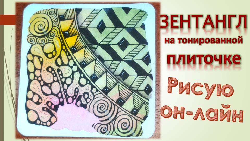 Зентангл на тонированной плиточке