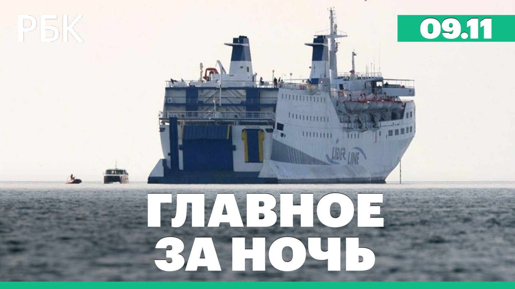 Парому Seabridge не разрешили зайти в порт Сочи. Президент Сирии прибыл в Вашингтон