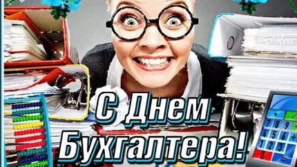 С днём бухгалтера. Музыкальная открытка.