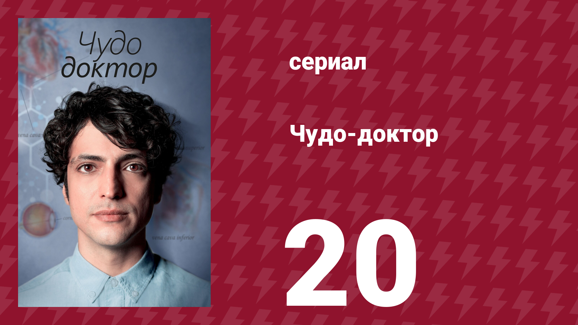 Чудо-доктор 1 сезон 20 серия (сериал, 2019)