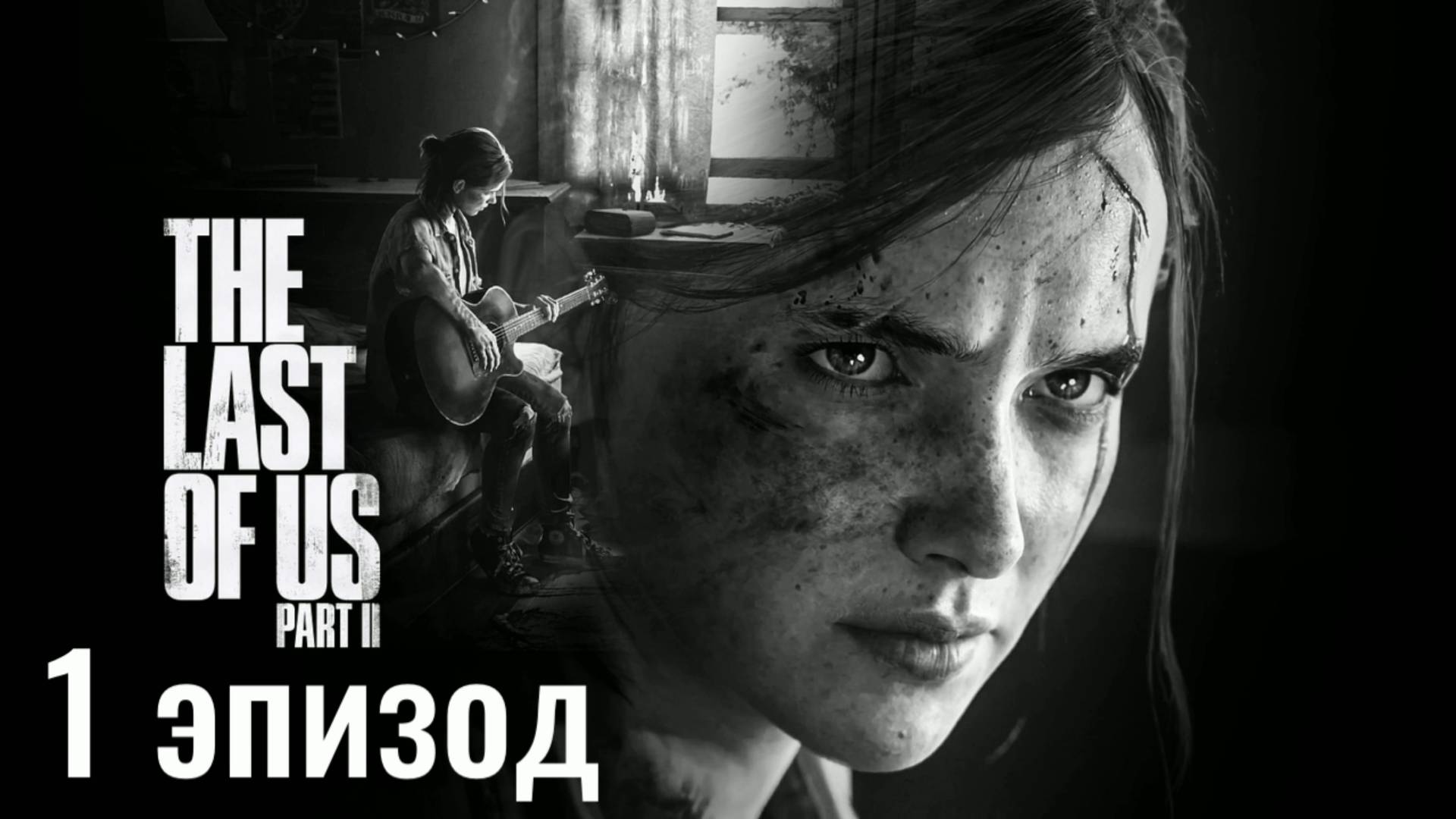 Одни из нас, часть 2 I The Last of Us, part 2 - 1 эпизод: Начало