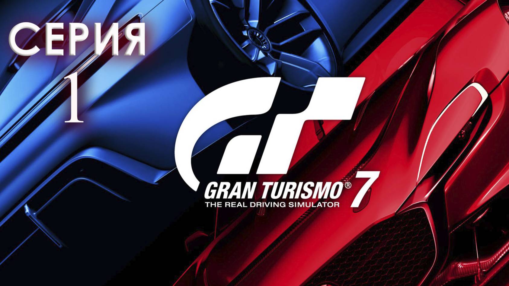 Gran Turismo 7 серия 1 PlayStation 5