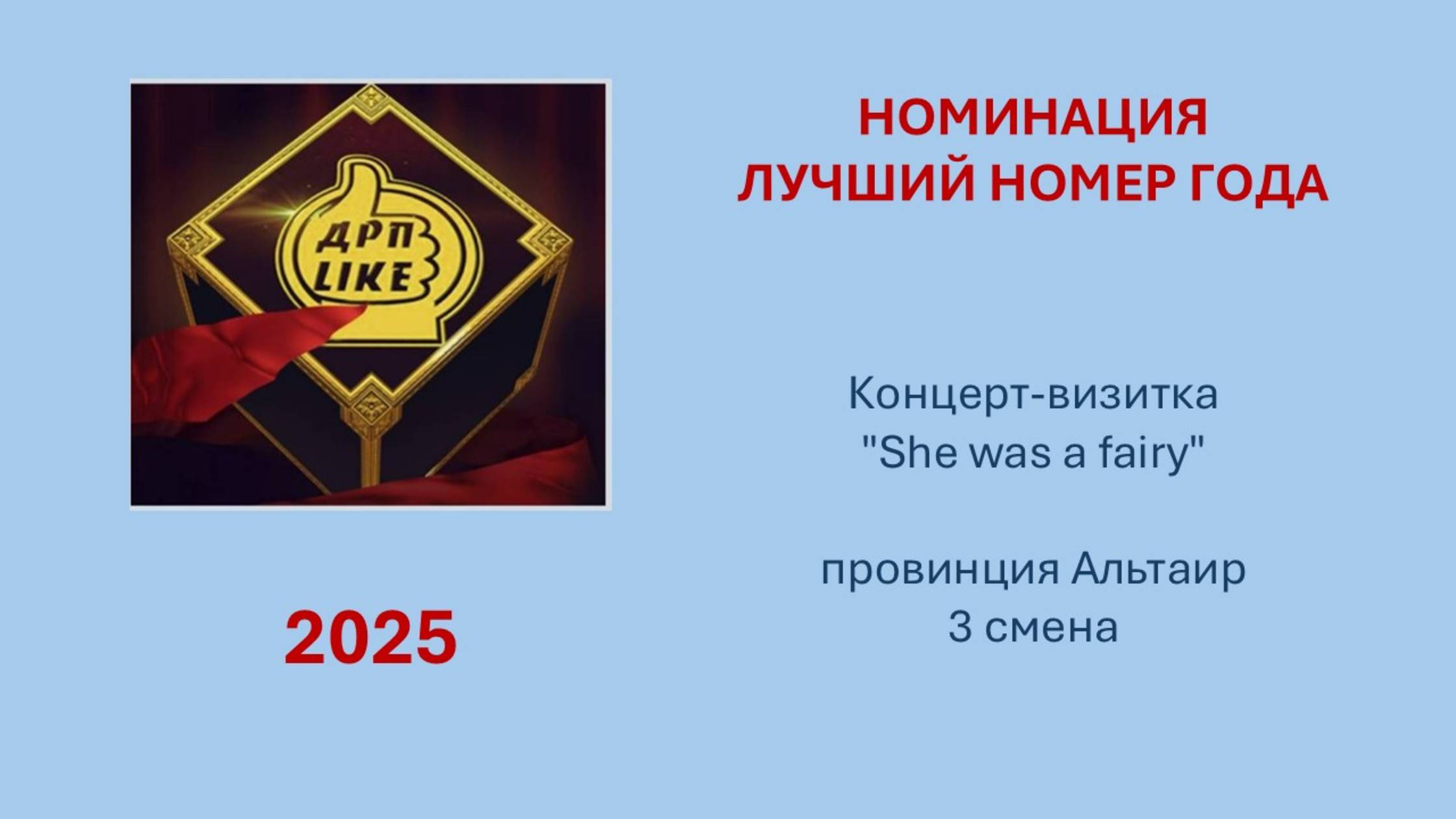 Провинция АЛЬТАИР 3 смена Концерт-визитка She was a fairy