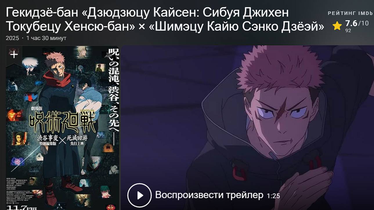 «Гекидзё-бан „Дзюдзюцу Кайсен: Сибуя Джихен Токубецу Хенсю-бан“ × „Шимэцу Кайю Сэнко Дзёэй“ (2025)