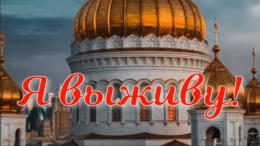 Я выживу. Стихи - Е.Кузьмина-Феоктистова, монтаж и генерация звука в ИИ - Е.Доставалов