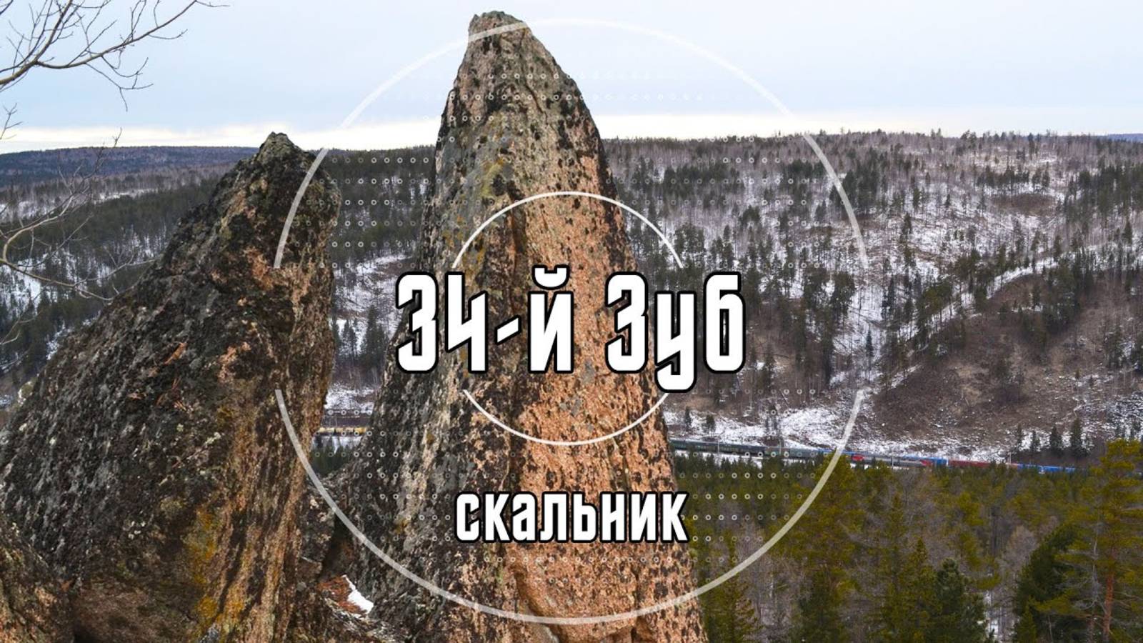 Скальник 34-й Зуб  | Олхинское плато