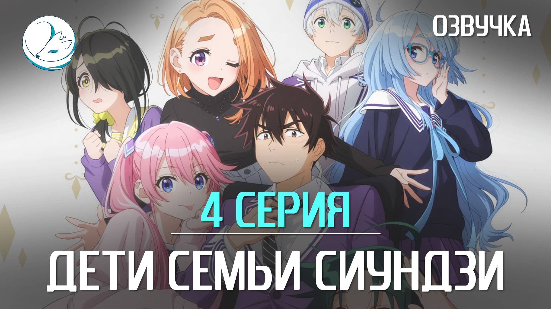 Дети семьи Сиундзи - 4 серия [Kazoku Project]