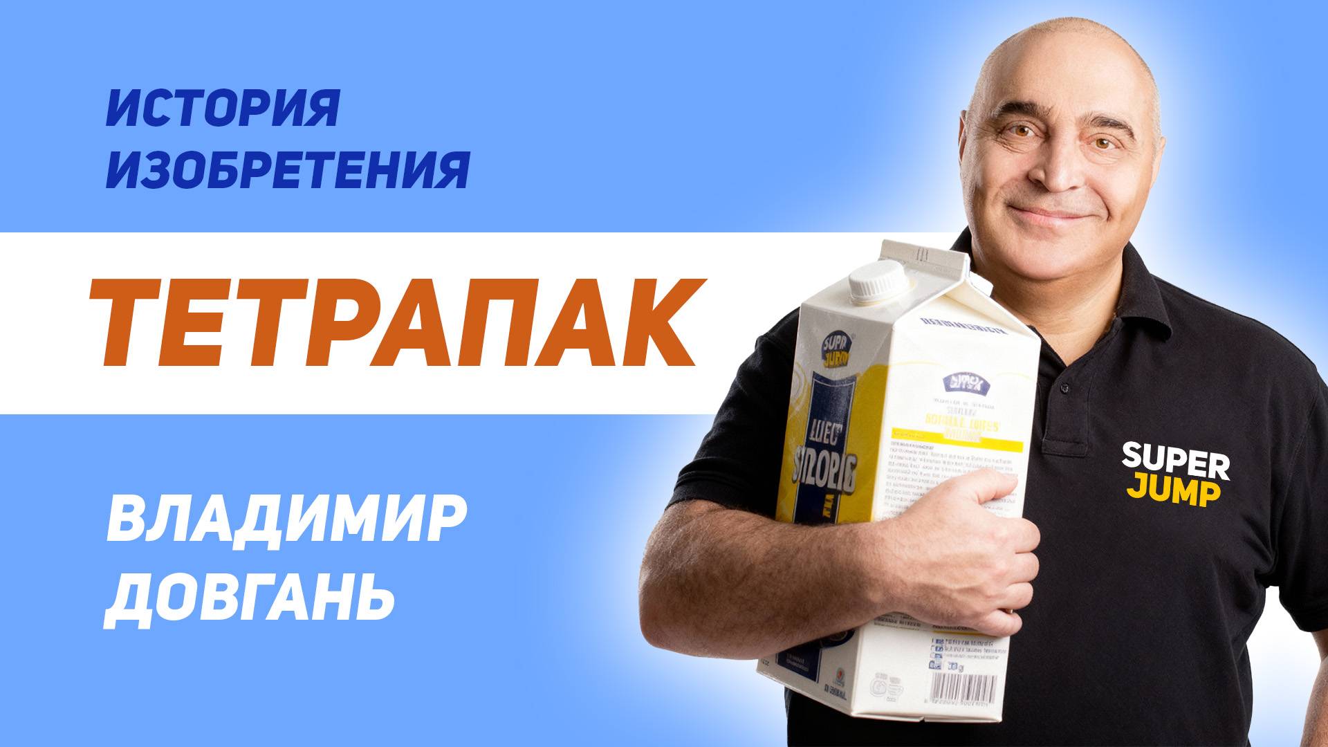 Как Tetra Pak изменила мир — история Рубена Раусинга