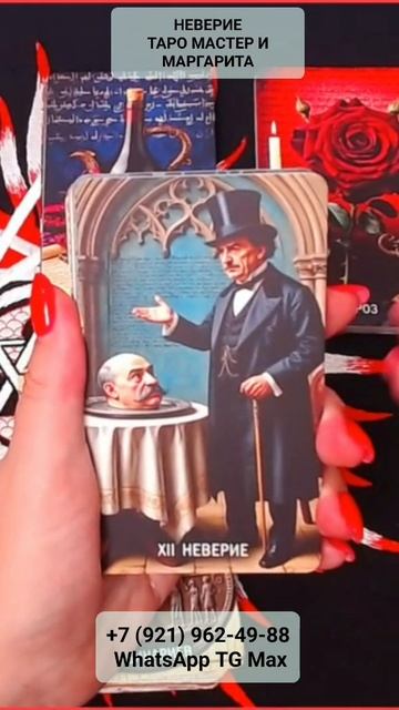 НЕВЕРИЕ ТАРО МАСТЕР И МАРГАРИТА #онлайн #таро #shorts #светланаведа