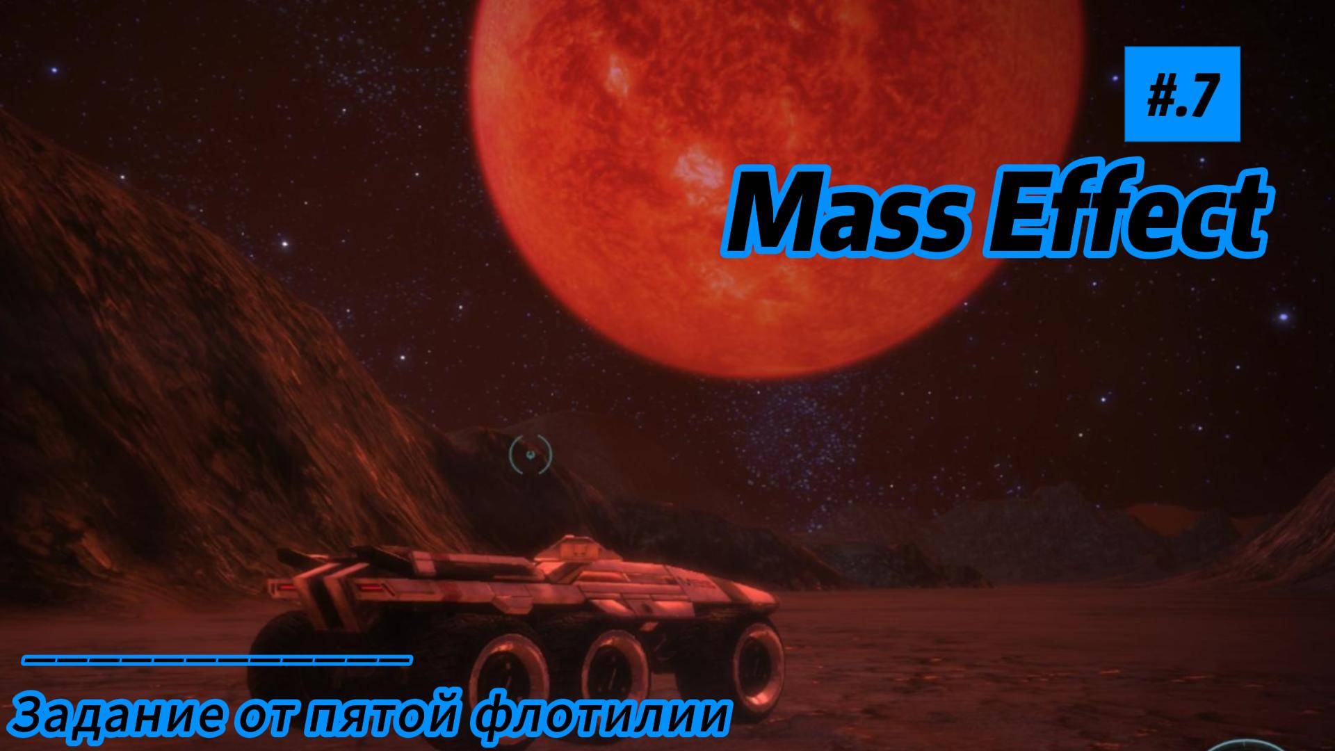 Mass Effect серия #7 Задание пятой флотилии