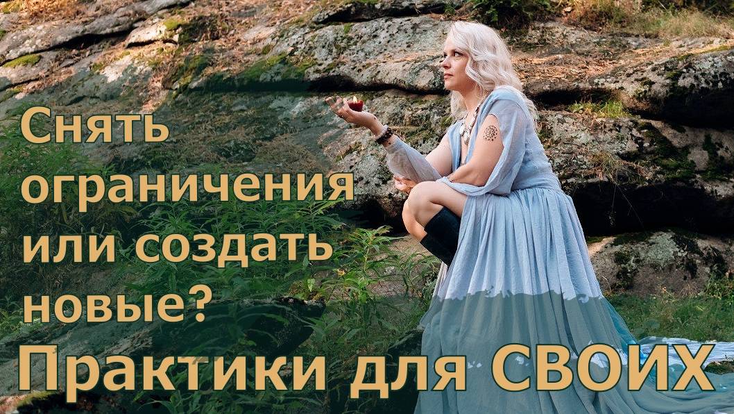 Встреча для своих. Тема: "Ограничения"