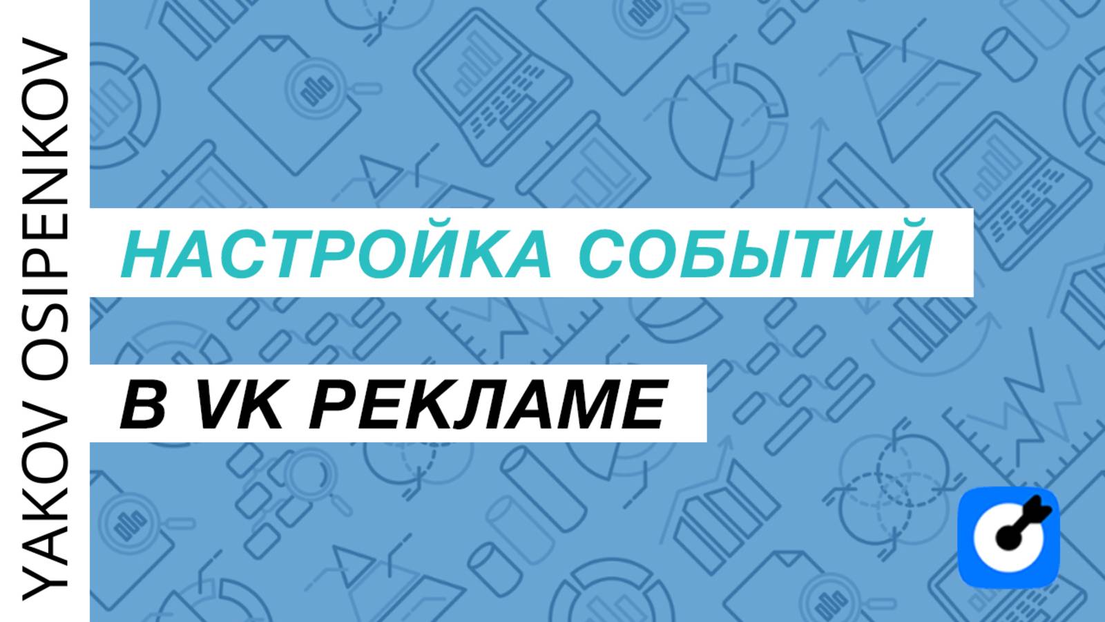 4. Настройка событий в VK Рекламе