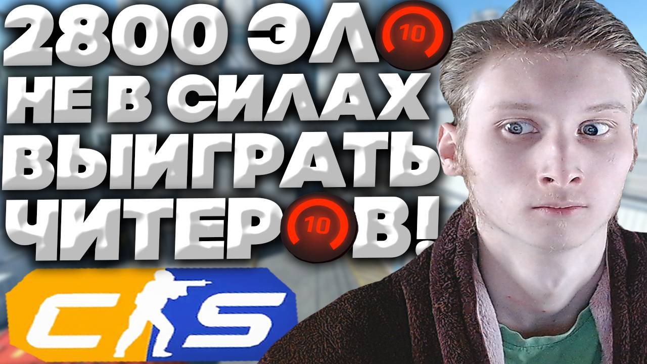НАГЛЫЕ ЧЕРТИ С ЧИТОМ В КС 2!2800 ЭЛО НЕ ВЫВОЗИТ ПРОТИВ СОФТЕРОВ В CS 2!РАЗДРАЖАЮЩИЕ ПАДЛЫ В КОНТРЕ