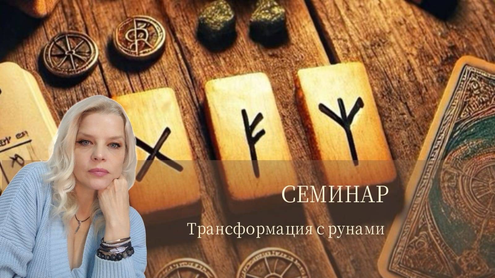 Открытая встреча - знакомство. Говорим о рунах. Теория и практика.