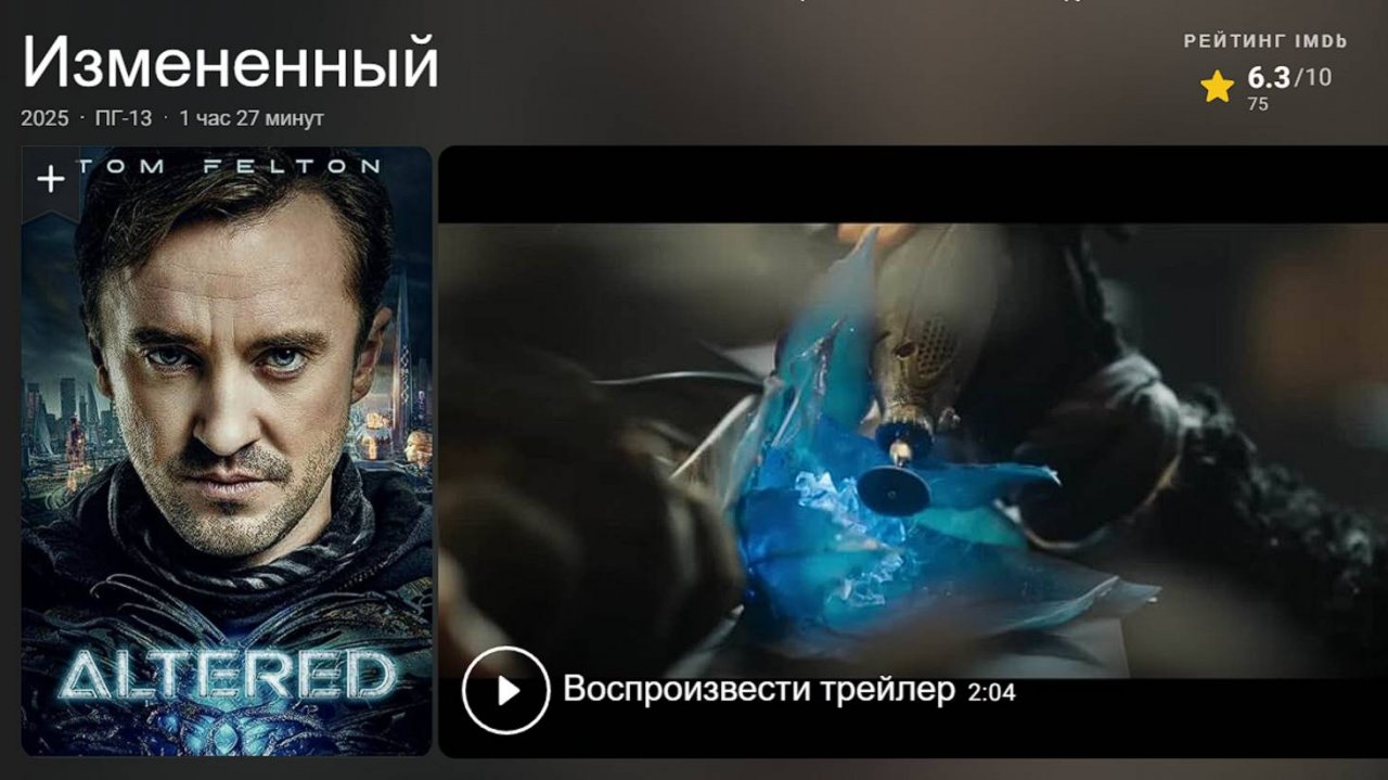 «Изменённый» (2025) — Восстание Генетически Модифицированного Будущего! Altered