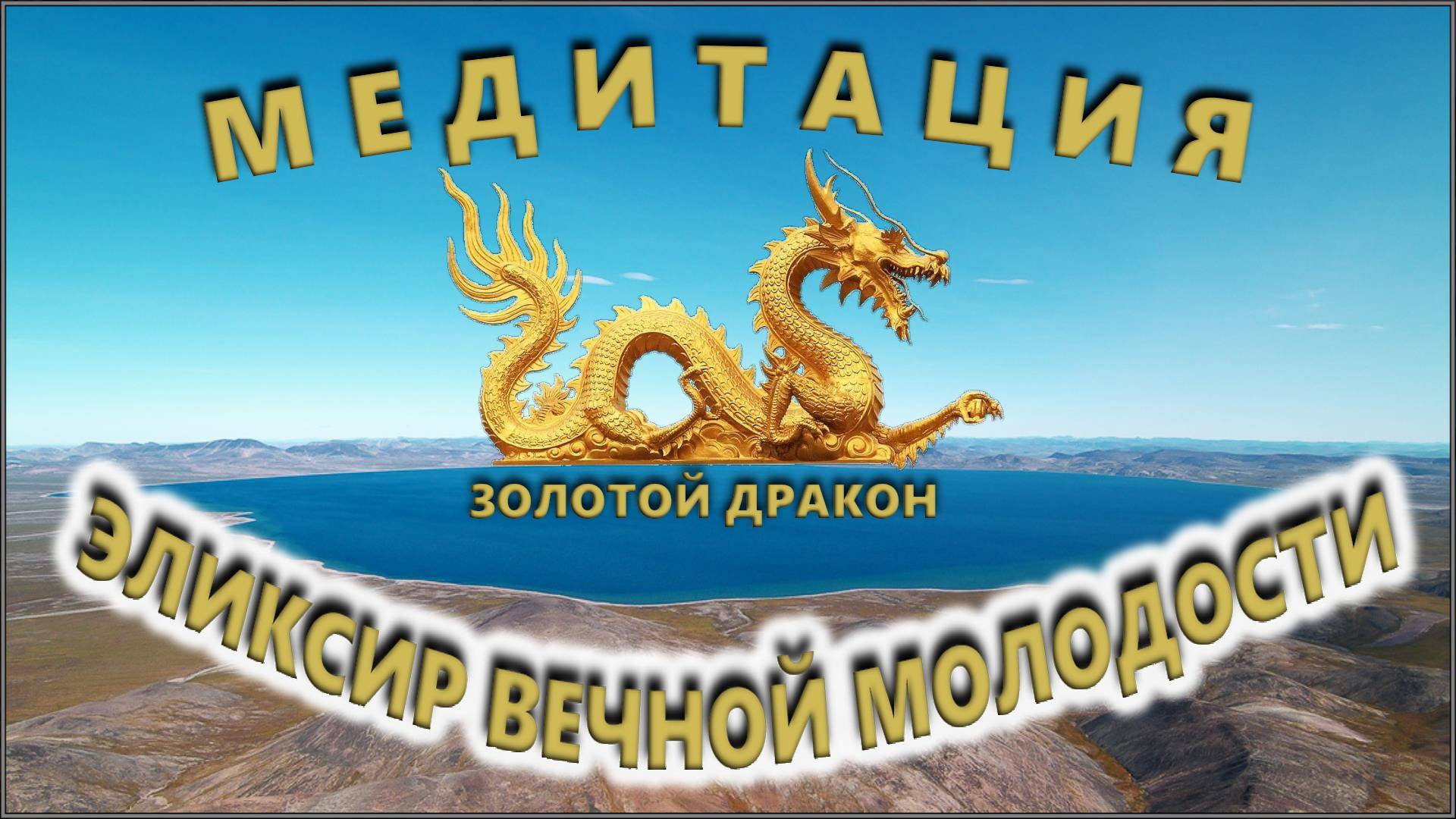 Медитация Вечной Молодости (Золотой Дракон) (09.11.25)