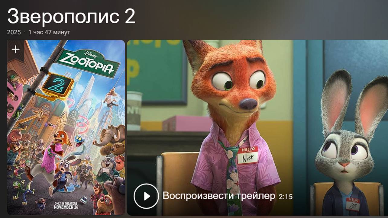 «Зверополис 2» (2025) — Новые Приключения, Старые Друзья! Zootopia 2