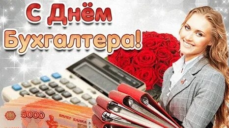С днём бухгалтера. Музыкальная открытка.