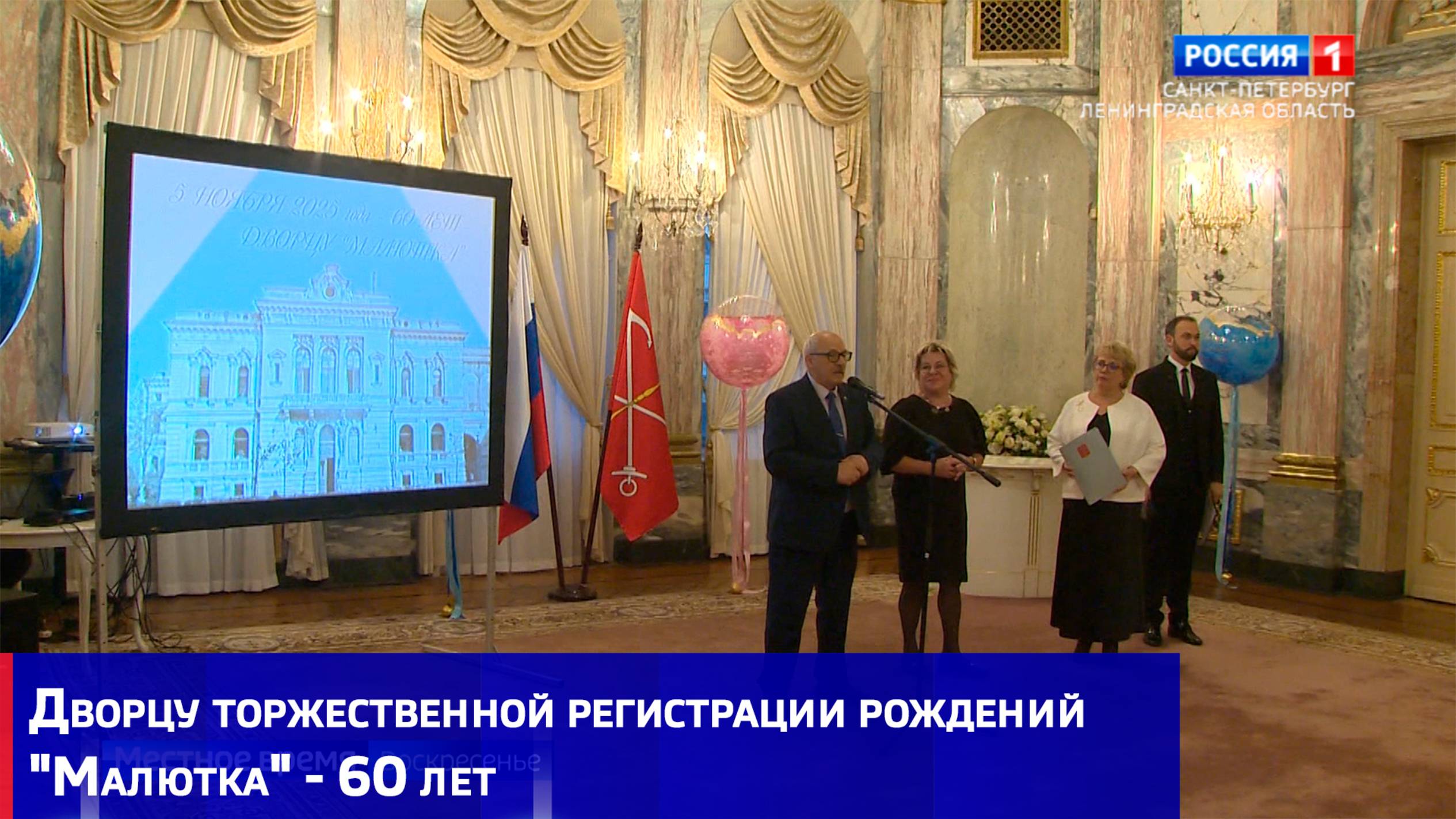 Дворцу торжественной регистрации рождений "Малютка" - 60 лет