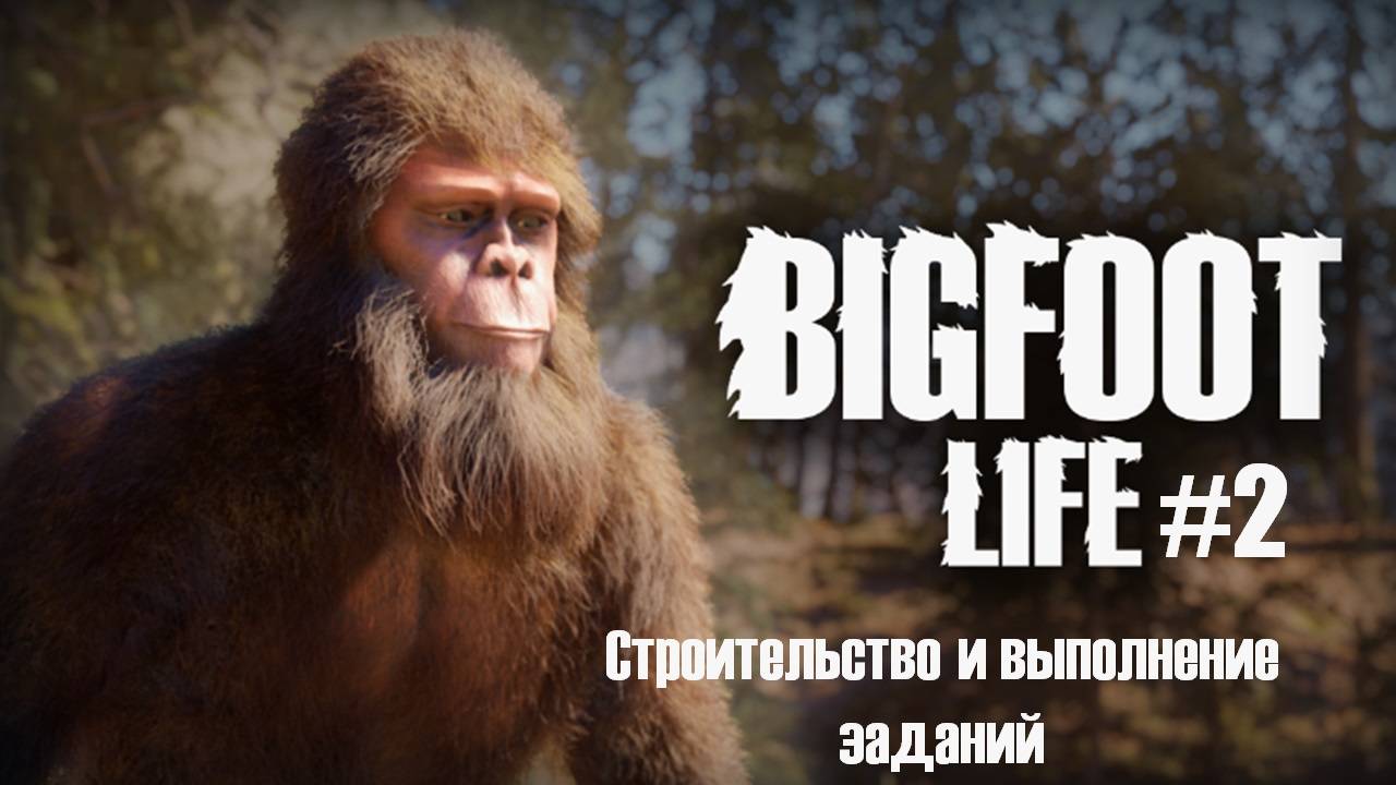 Bigfoot Life #2 / Строительство и выполнение заданий