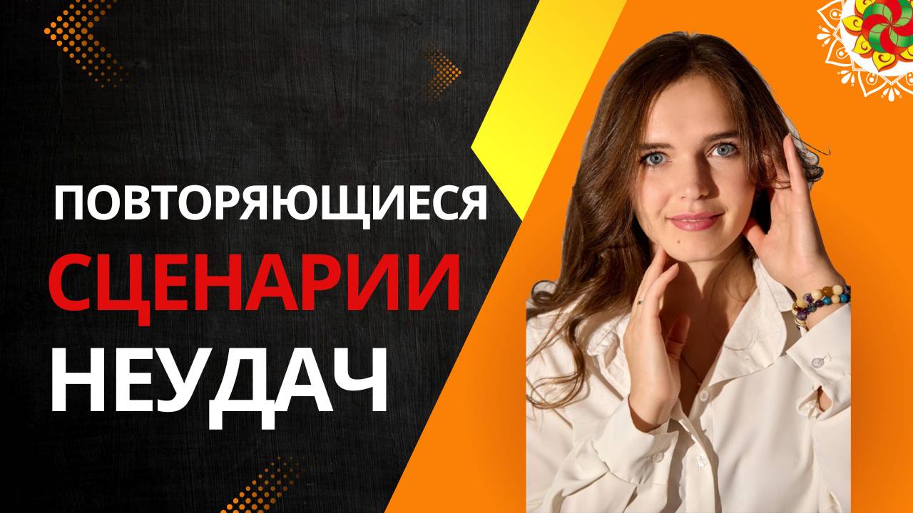 Повторяющиеся сценарии неудач