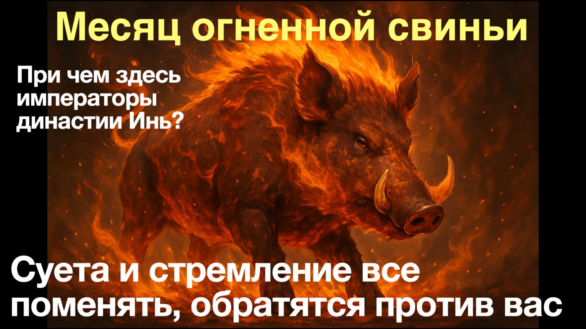 Месяц огненной свиньи (ноябрь)