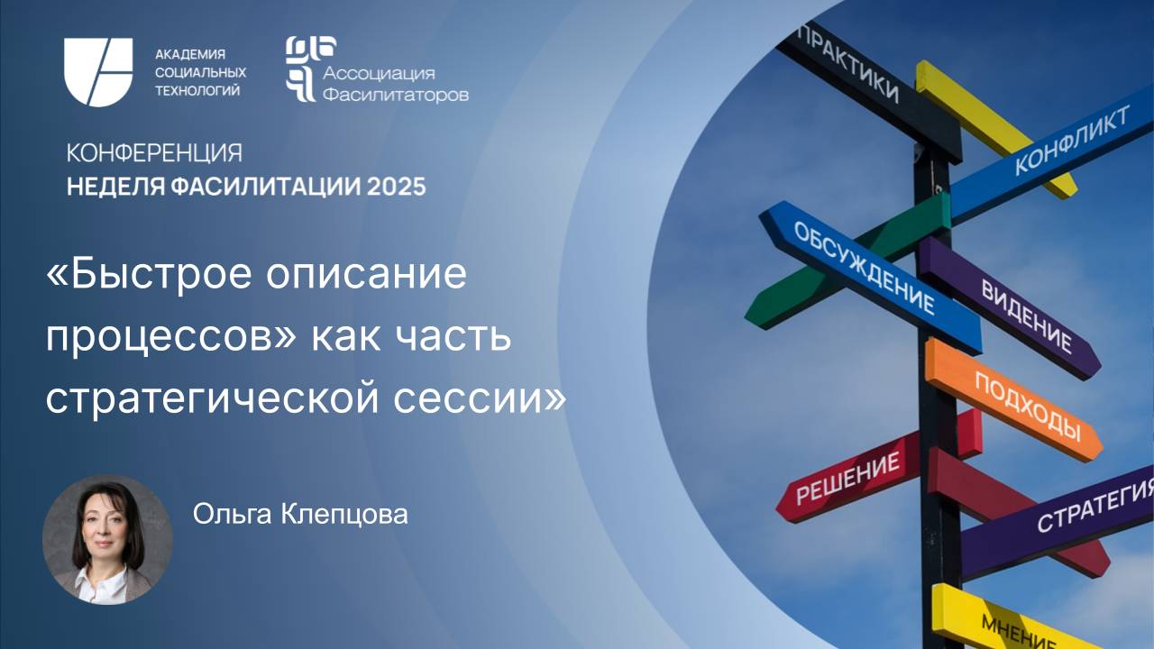 «Быстрое описание процессов» как часть стратегической сессии | Ольга Клепцова