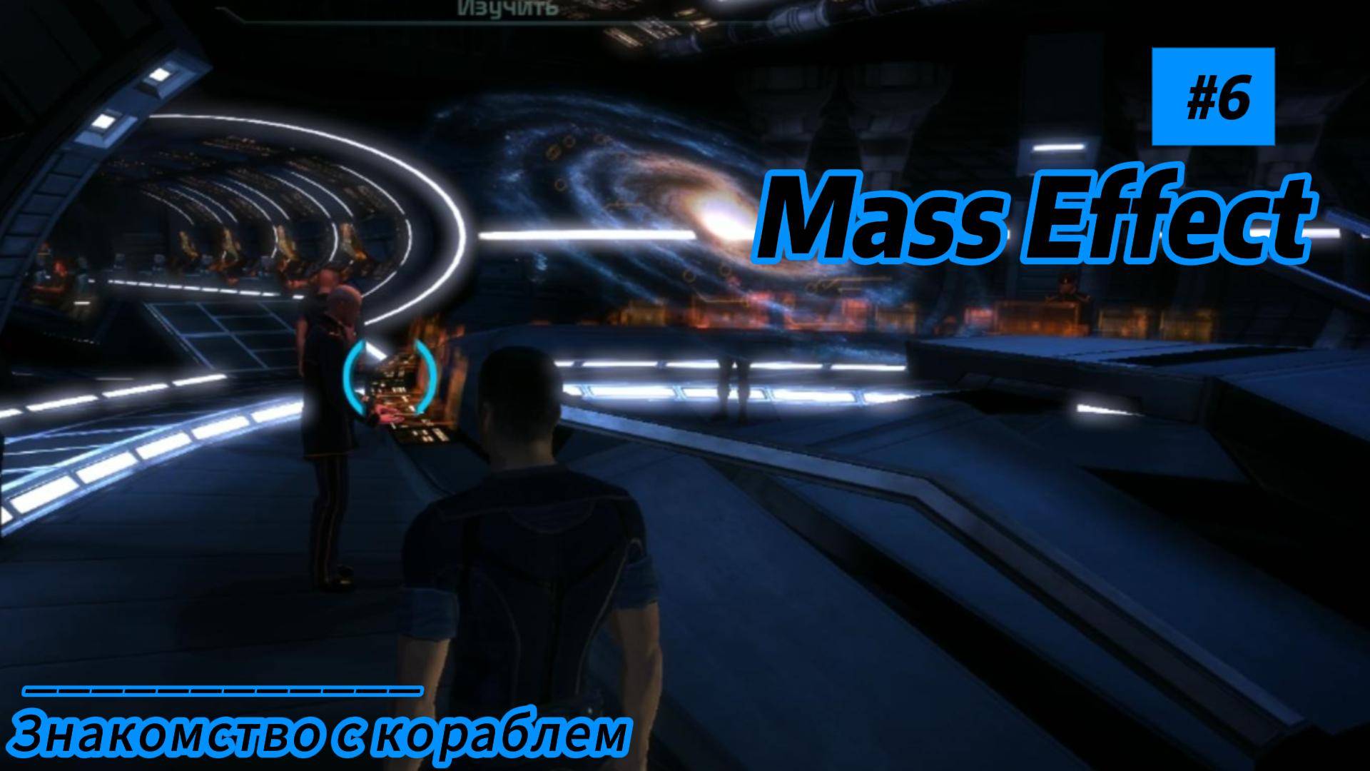 Mass Effect серия #6 Знакомство с Кораблем