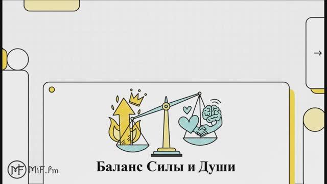 MiF Podcast #010. Сила воли и мужские качества лидера: как найти баланс между внутренней силой