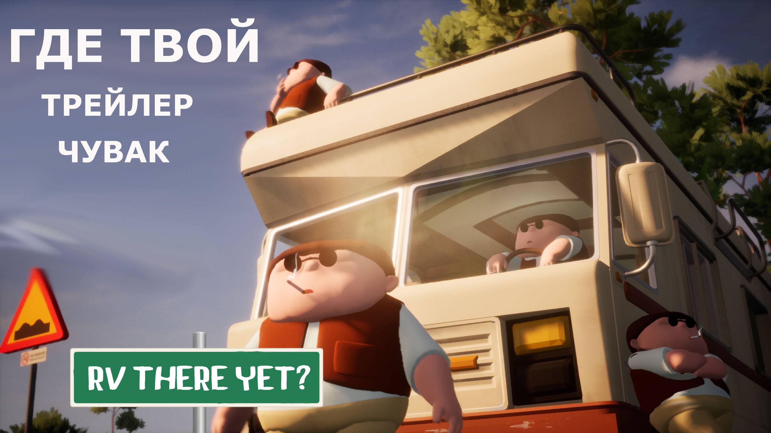 RV There Yet? серия 1