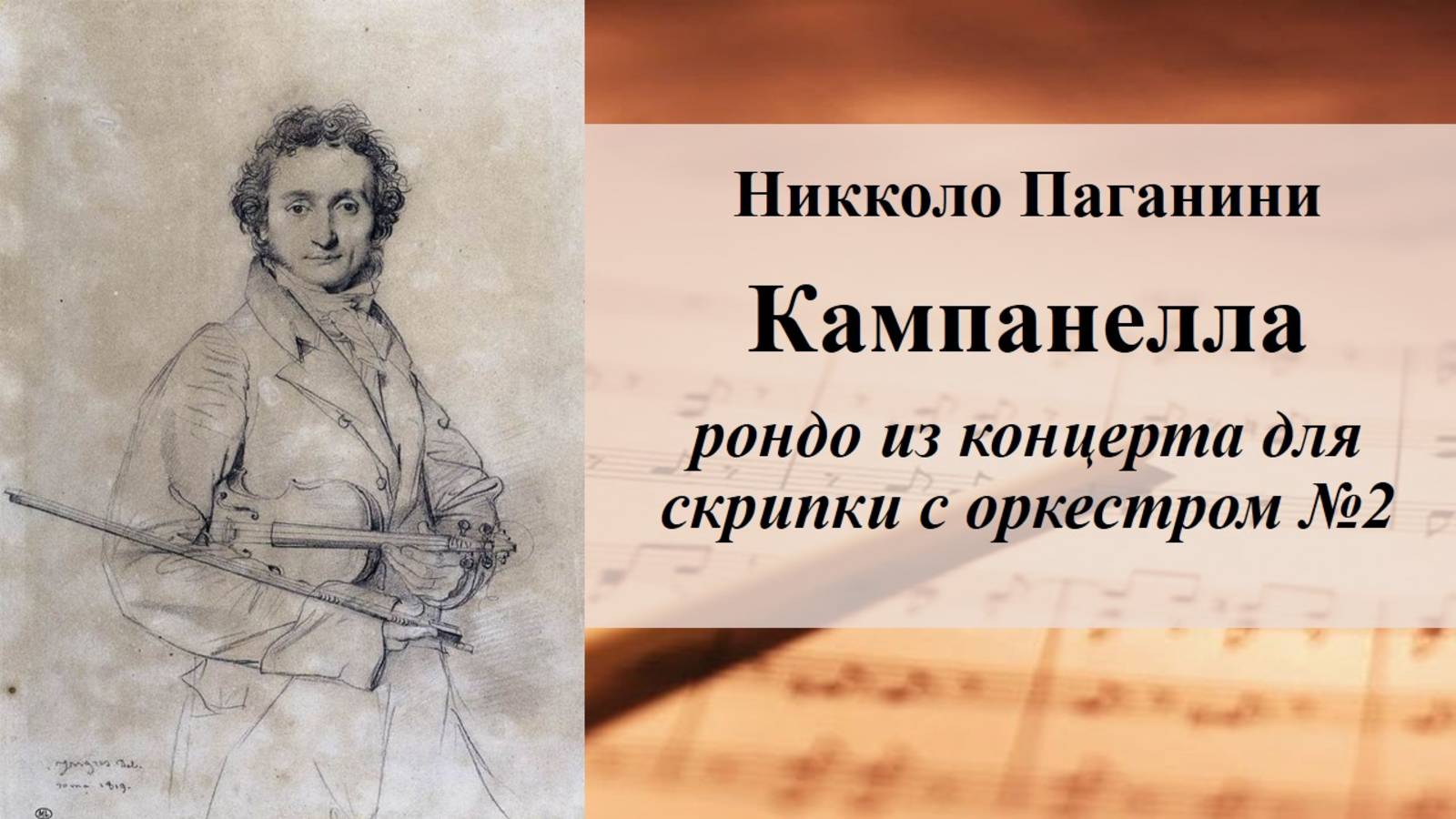 Никколо Паганини. Кампанелла (рондо из концерта для скрипки с оркестром №2)