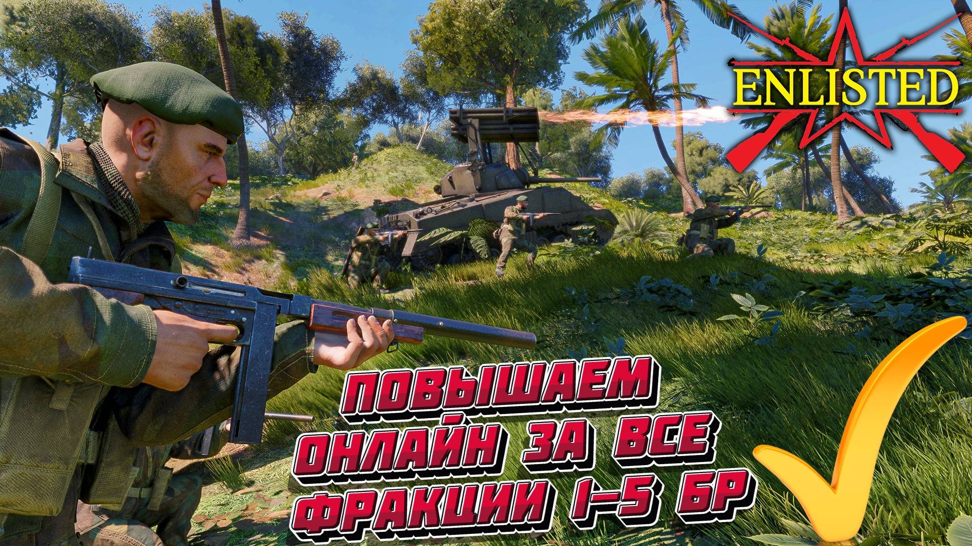 Enlisted - Повышаем онлайн в игре! Играем на 1-5 БР за все фракции!