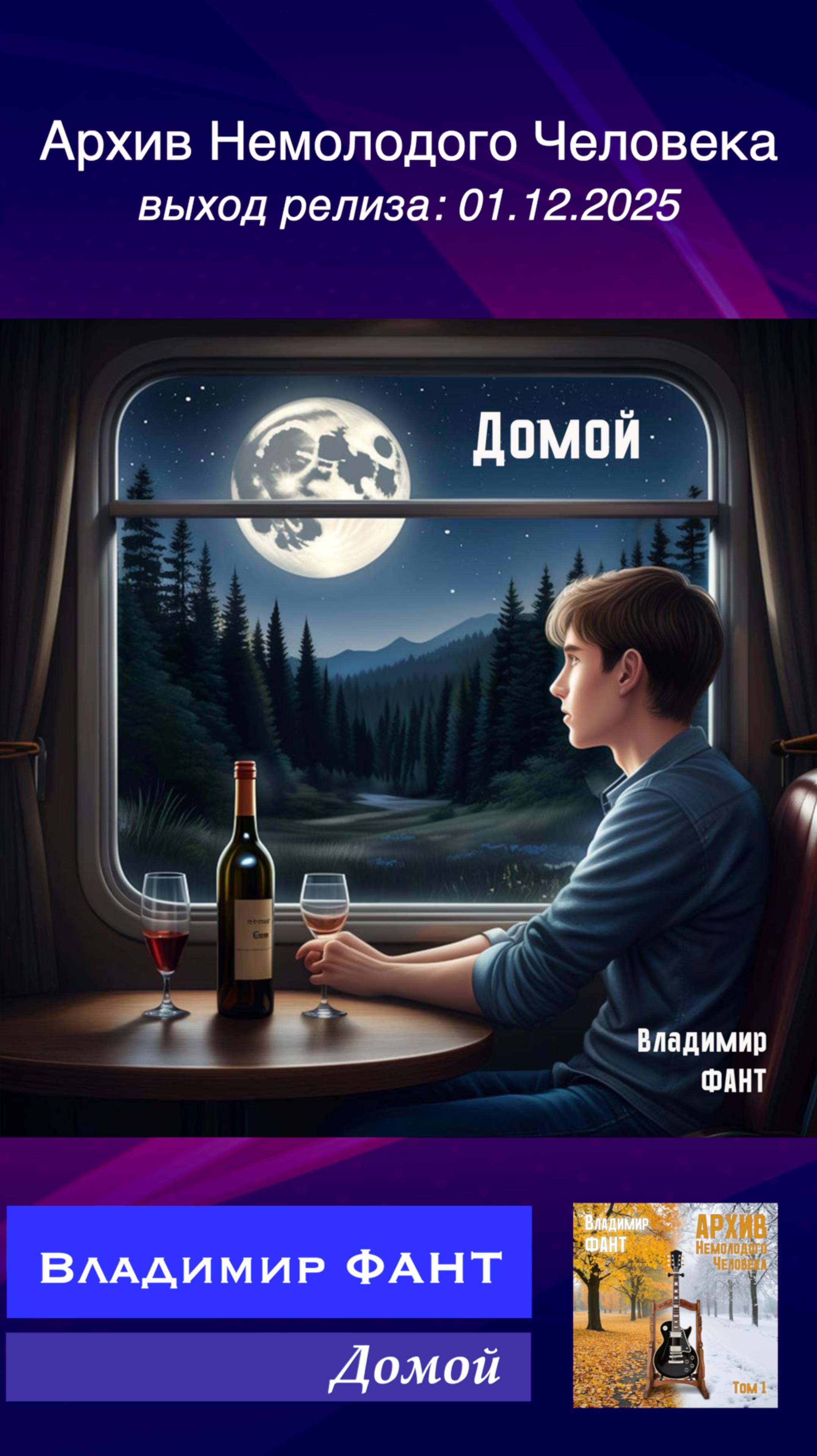 Домой - Владимир Фант (Архив Немолодого Человека. Том 1. Релиз 01.12.20205)