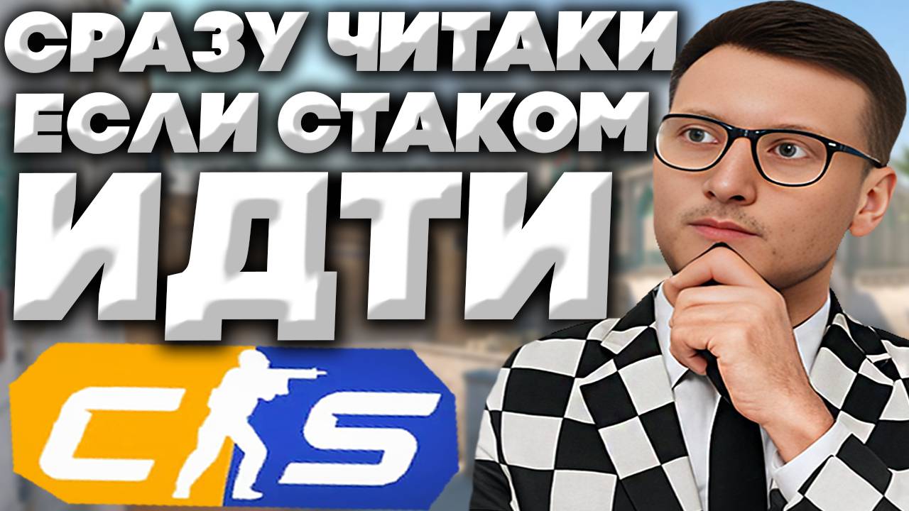 ВПЯТЁРОМ НЕЛЬЗЯ ИГРАТЬ В КС 2?СРАЗУ ПОПАДАЮТСЯ ЧИТАКИ ТАК?КОМАНДА СОФТЕРОМ В КОНТР СТРАЙК 2