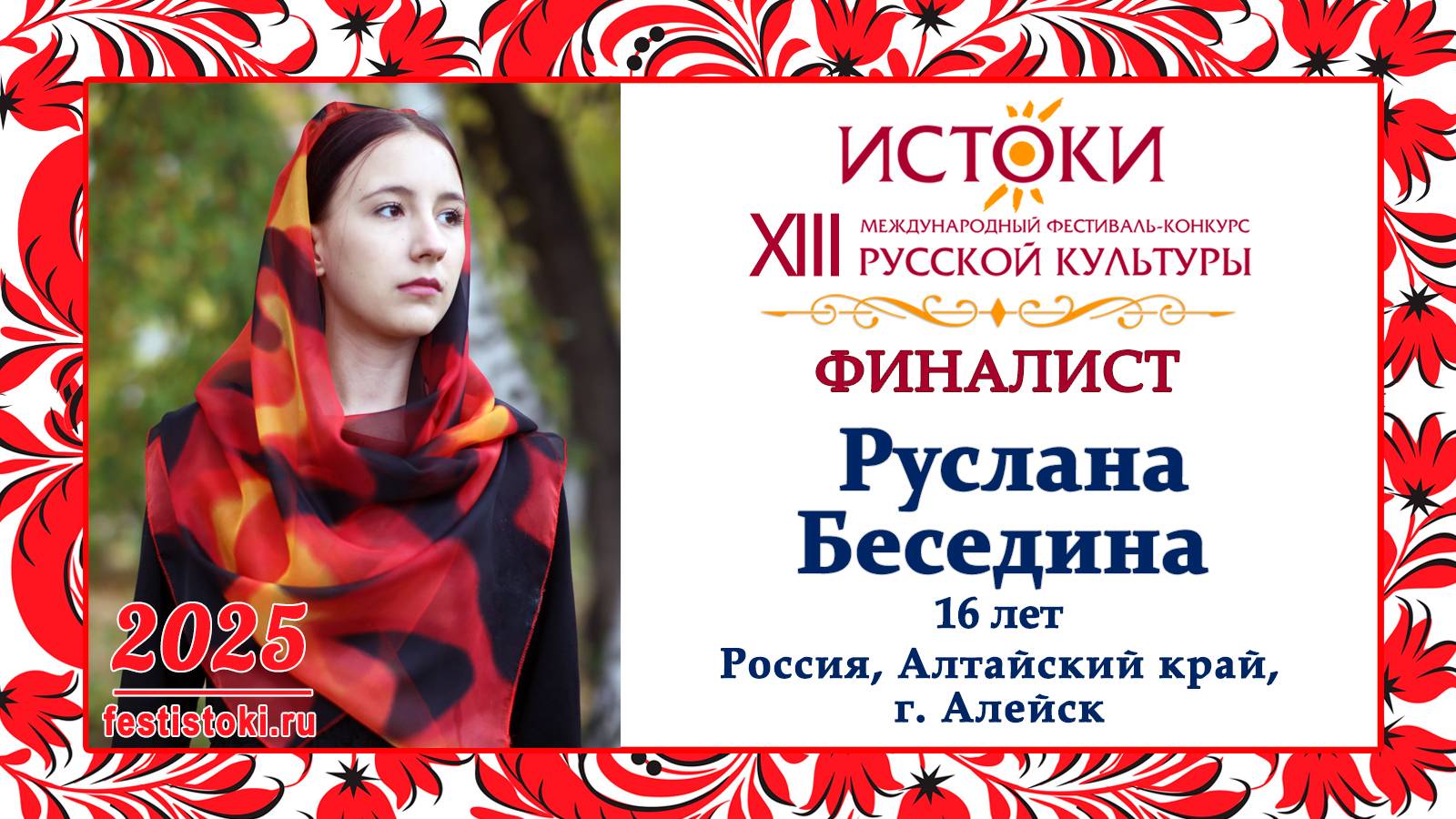 Руслана Беседина. Россия, Алтайский край, г. Алейск.