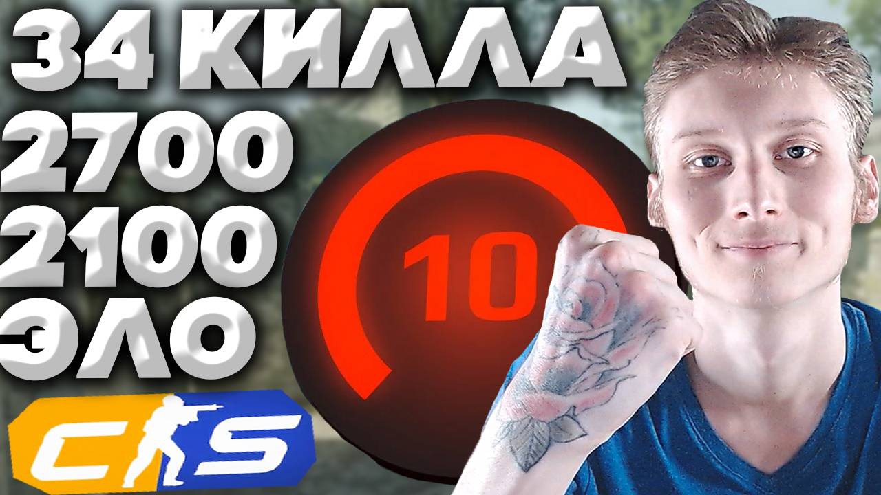 34 КИЛЛА ПРОТИВ 2700 И 2100 ЭЛО В КС 2!БЕЗУМНАЯ БИТВА!НИЩИЕ БОМЖИ В КОМАНДЕ РУИНЯТ КАТКУ В CS 2!