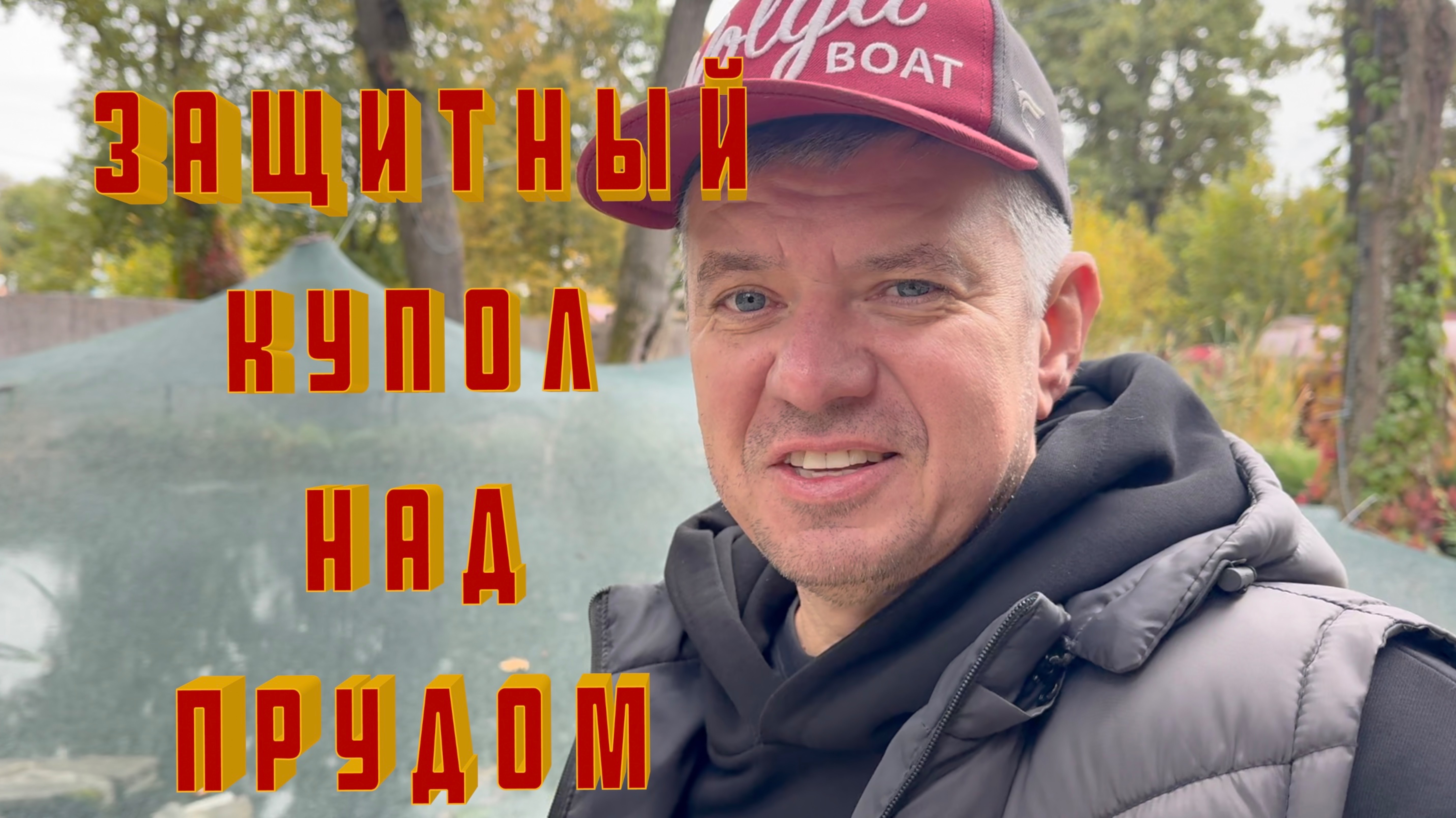 ПРУД ОСЕНЬЮ БЕЗ ЛИСТВЫ, ЗАЩИТНЫЙ КУПОЛ НАД ПРУДОМ