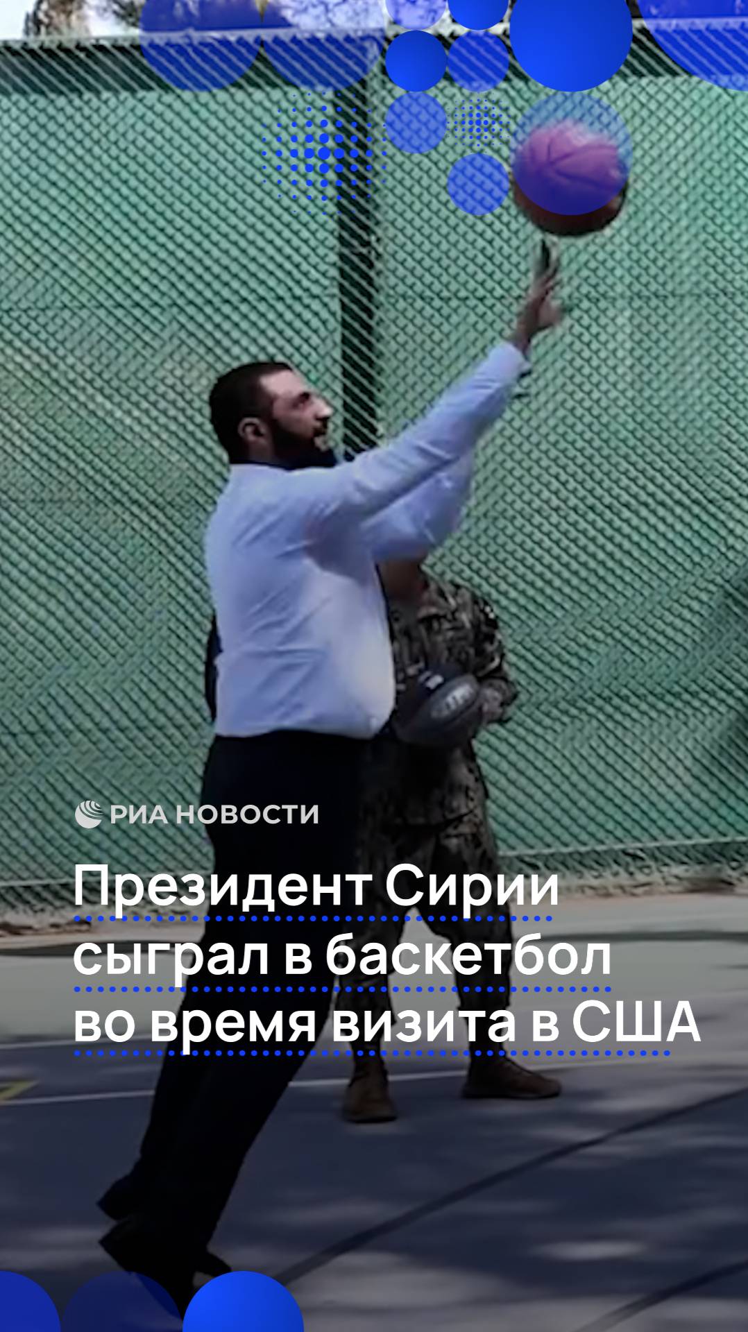Президент Сирии сыграл в баскетбол во время визита в США