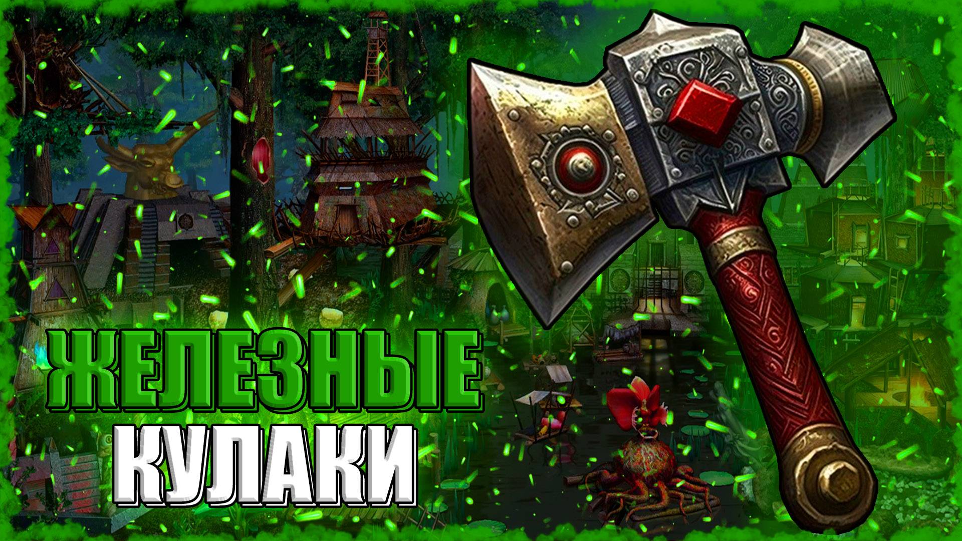 РАЗБОРКИ на КУЛАКАХ! ≪Герои 3 Jebus Outcast≫