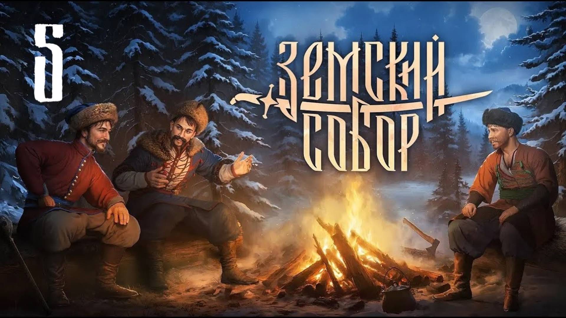 Земский Собор - Любовник вонючий