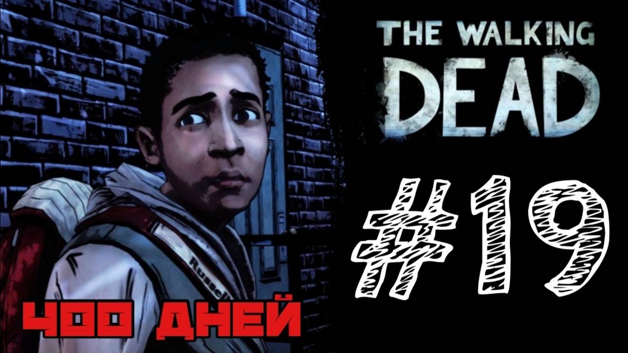 ЧУЖИЕ ИСТОРИИ! Прохождение #19 - The Walking Dead. (1 СЕЗОН) - (400 ДНЕЙ)