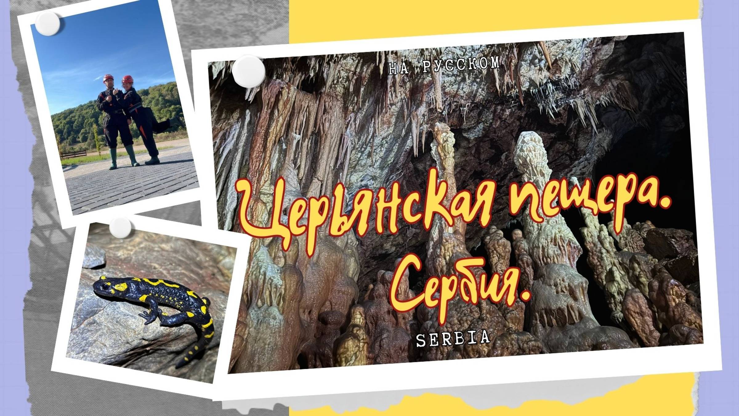 Церьянская пещера. Сербия. #сталактит #сталагмит #сталагнат #врело #яма #пропасть #поход #туризм