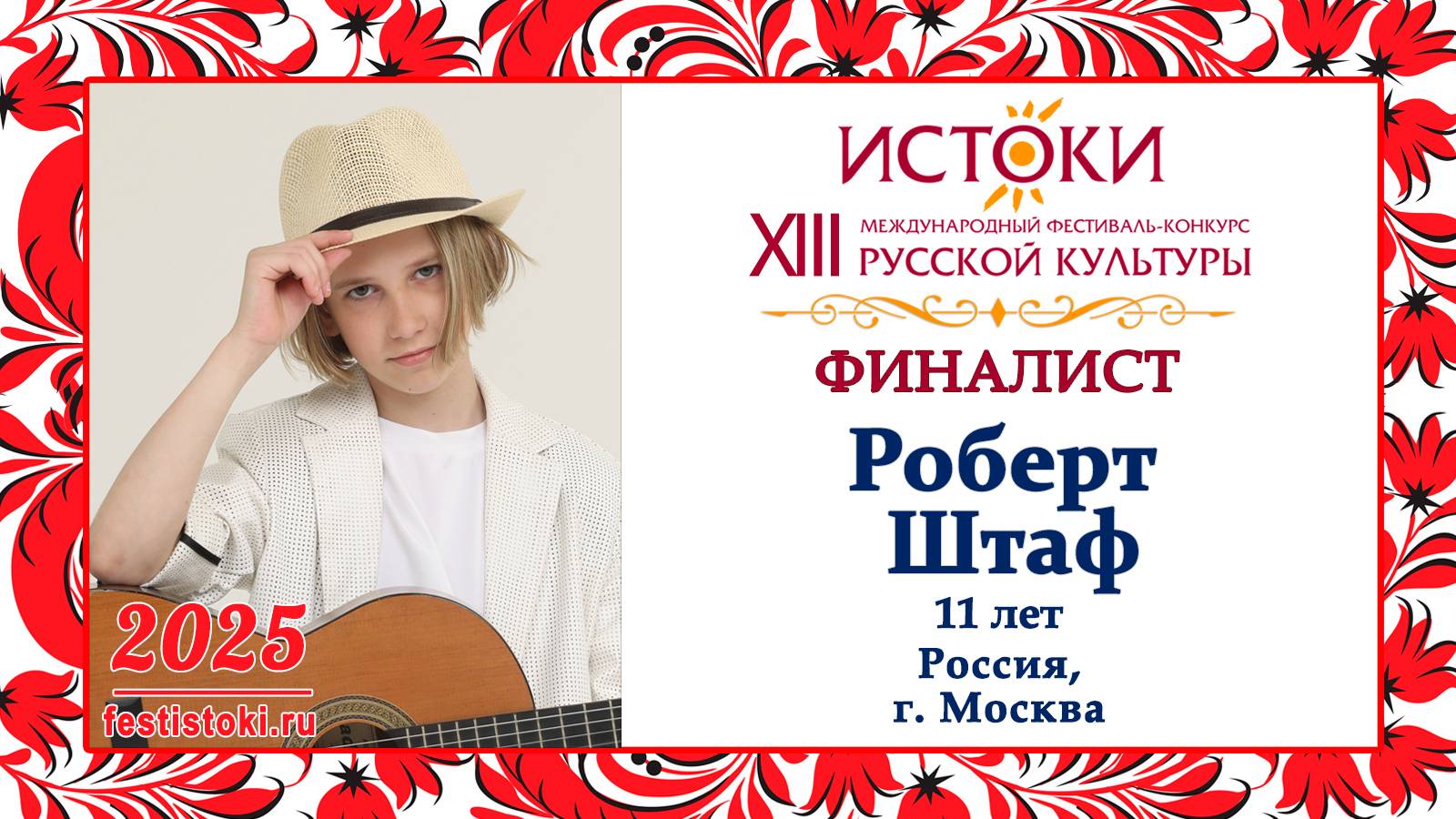 Роберт Штаф. Россия, г. Москва