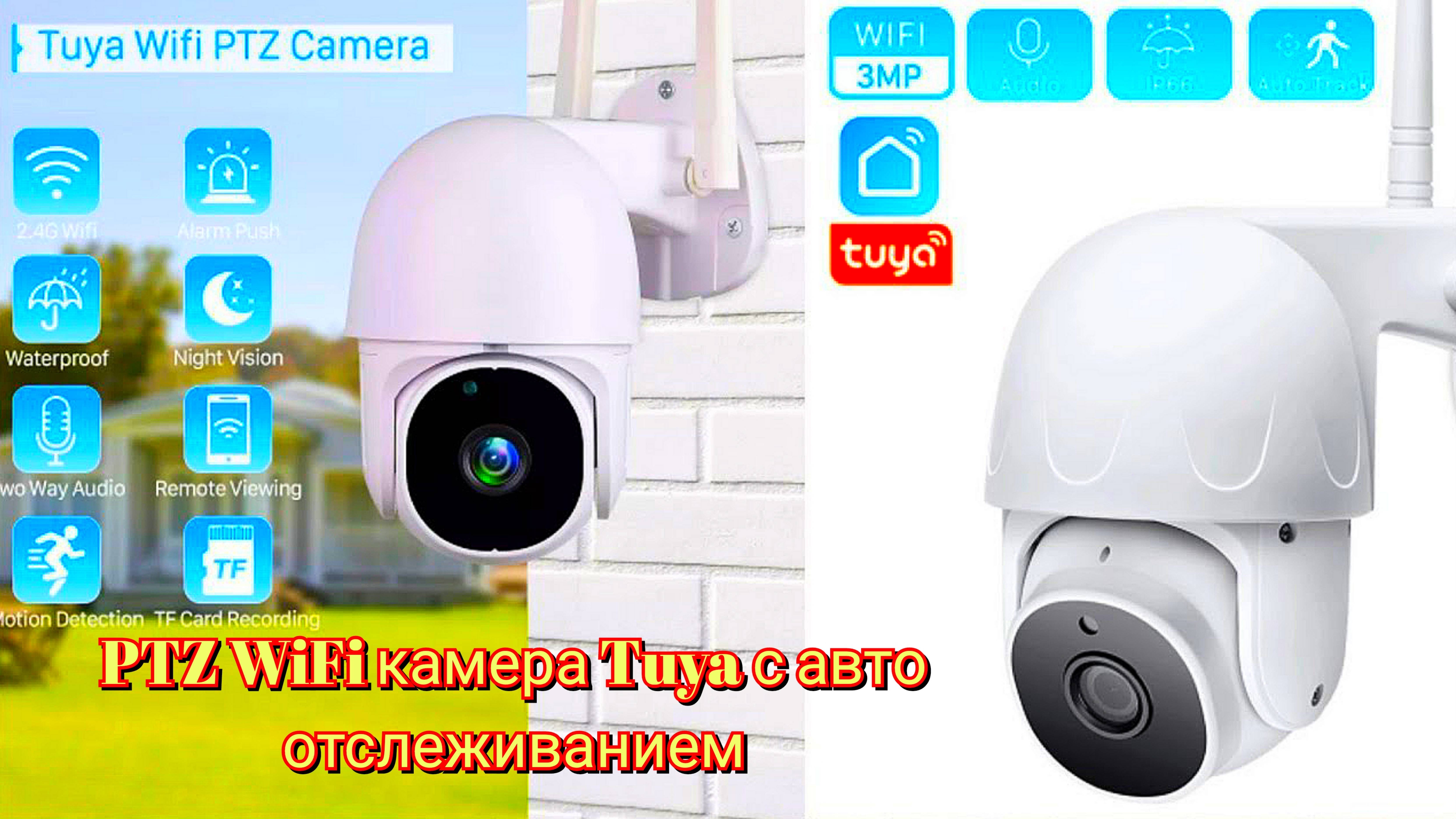 🎥PTZ WiFi камера Tuya с авто отслеживанием PTZ Camera with Auto Tracking