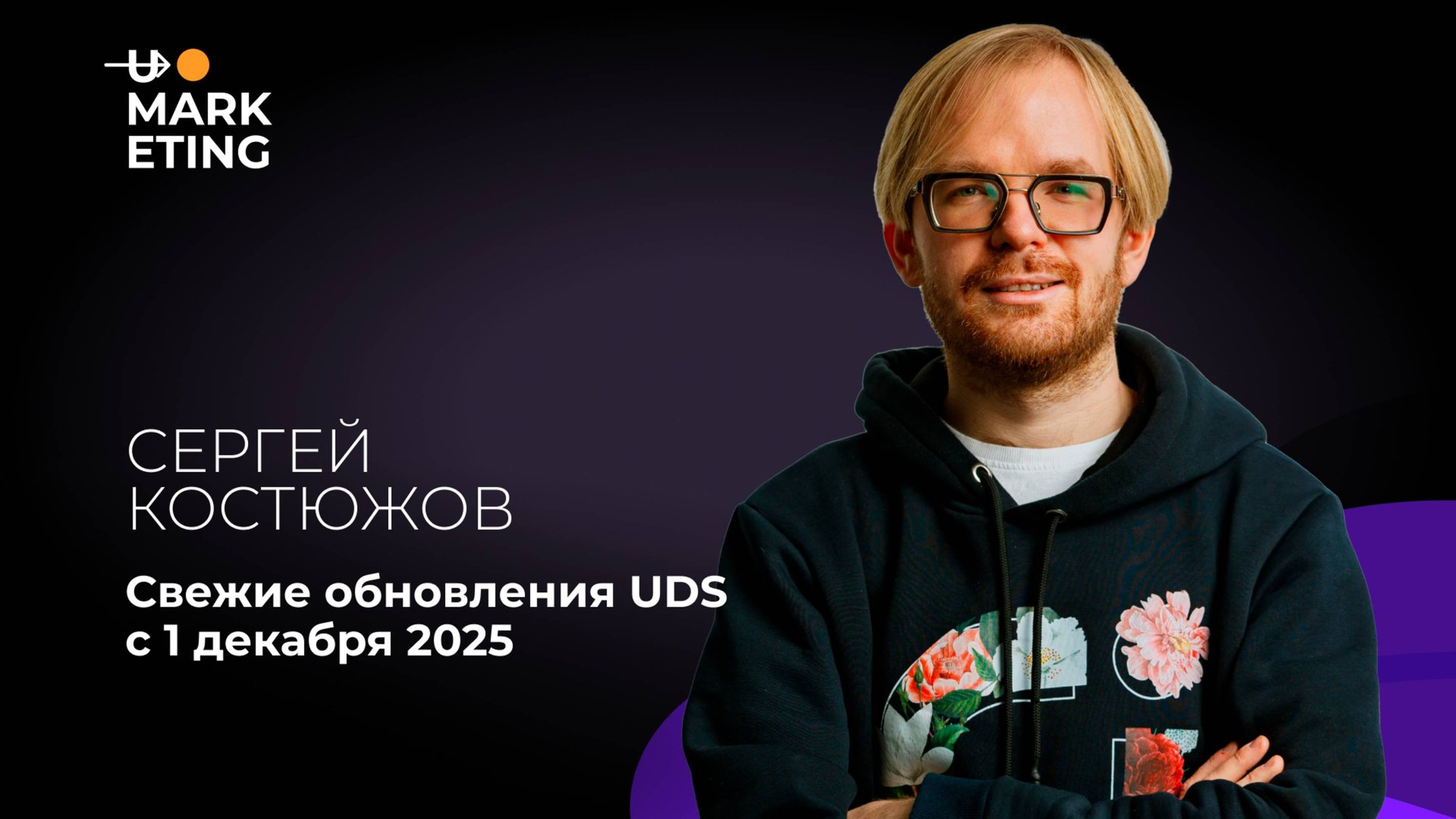 U-MARKETING • ОБНОВЛЕНИЯ UDS С 1 ДЕКАБРЯ 2025 • СЕРГЕЙ КОСТЮЖОВ