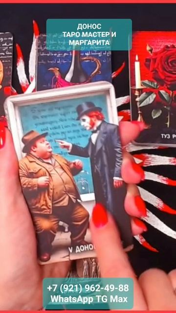 ДОНОС ТАРО МАСТЕР И МАРГАРИТА #онлайн #таро #shorts #светланаведа