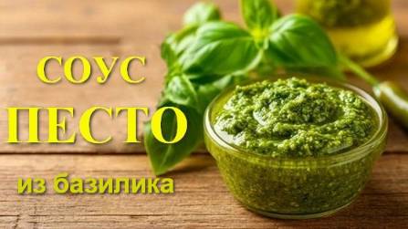 Соус песто из базилика . Песто для салата капрезе и не только