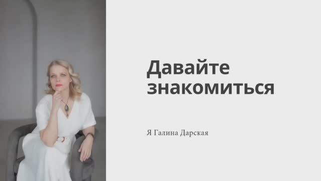 Знакомство в Галиной Дарской